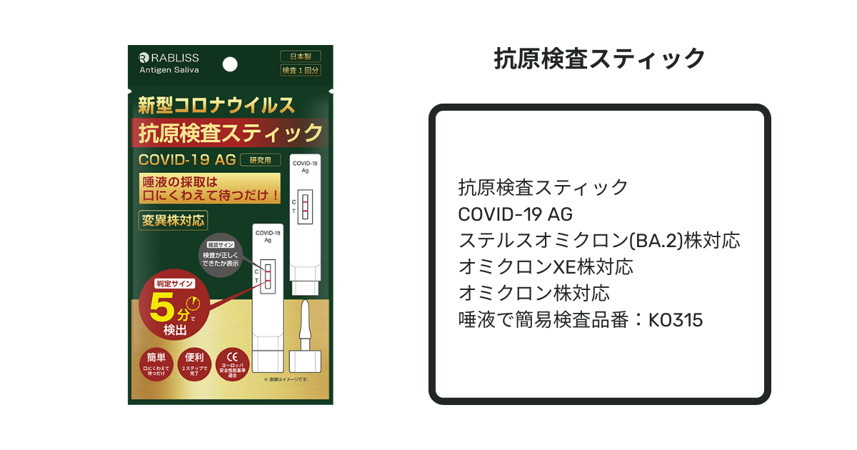 RABLISS 抗原検査キット KO316 | GNOSPACE